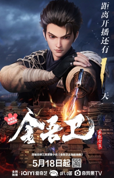 Золотая стража: Ветер поднимается в Цзиньлине , Jinwu Wei: Feng Qi ...